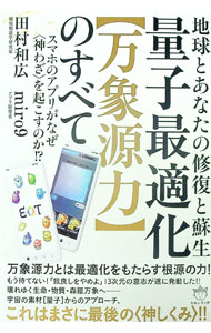 &nbsp;&nbsp;&nbsp; 量子最適化【万象源力】のすべて 単行本 の詳細 出版社: ヒカルランド レーベル: 作者: 田村和広／miro9 カナ: リョウシサイテキカバンショウゲンリョクノスベテ / タムラカズヒロミロキュー サ...