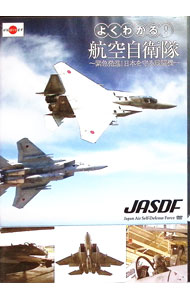 &nbsp;&nbsp;&nbsp; よくわかる！航空自衛隊　−緊急発進！日本を守る戦闘機−− の詳細 発売元: リバプール カナ: ヨクワカルコウクウジエイタイキンキュウハッシンニホンヲマモルセントウキ / ソノタ ディスク枚数: 1枚 ...