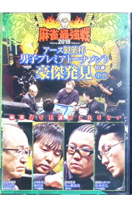 &nbsp;&nbsp;&nbsp; 麻雀最強戦2018　アース製薬杯　男子プレミアトーナメント　豪傑発見　中巻 の詳細 発売元: 竹書房 カナ: マージャンサイキョウセン2018アースセイヤクハイダンシプレミアトーナメントゴウケツハッケン...