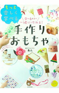 &nbsp;&nbsp;&nbsp; "0−6歳まで一緒に作れる！もっと楽しく学べる手作りおもちゃ " の詳細 出版社: KADOKAWA レーベル: 作者: あん カナ: ゼロロクサイマデイッショニツクレルモットタノシクマナベルテズクリオ...