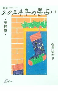 &nbsp;&nbsp;&nbsp; "星栞2024年の星占い・天秤座・ " の詳細 出版社: 幻冬舎コミックス レーベル: 作者: 石井ゆかり カナ: ホシオリニセンニジュウヨネンノホシウラナイテンビンザ / イシイユカリ サイズ: 文庫...