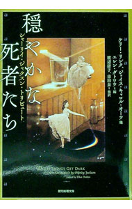 &nbsp;&nbsp;&nbsp; "穏やかな死者たち " の詳細 出版社: 東京創元社 レーベル: 作者: LinkKelly カナ: オダヤカナシシャタチ / ケリーリンク サイズ: 文庫 関連商品リンク : LinkKelly 東京創元社