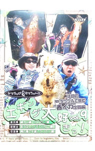 &nbsp;&nbsp;&nbsp; ヤマラッピ＆タマちゃんのエギング大好きっ！vol．9 の詳細 発売元: 内外出版社 カナ: ヤマラッピアンドタマチャンノエギングダイスキッ9 / ヤマダヒロヒト ディスク枚数: 1枚 品番: NGB34...