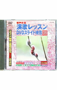 &nbsp;&nbsp;&nbsp; "演歌レッスンスライド映像　009　スライド映像と歌詞が出るDVDカラオケ" の詳細 発売元: ボイスプロモーション カナ: エンカレッスンスライドエイゾウ009スライドエイゾウトカシガデルディーブイデ...
