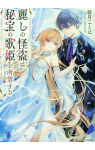 &nbsp;&nbsp;&nbsp; "麗しの怪盗は秘宝の歌姫を所望する 1" の詳細 出版社: KADOKAWA レーベル: 角川ビーンズ文庫 作者: 桜月ことは カナ: ウルワシノカイトウハヒホウノウタヒメヲショモウスル / サクラヅキ...