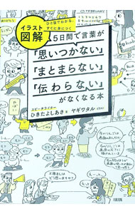 &nbsp;&nbsp;&nbsp; "イラスト図解5日間で言葉が「思いつかない」「まとまらない」「伝わらない」がなくなる本 " の詳細 出版社: 大和出版 レーベル: 作者: 蟇田吉昭 カナ: イラストズカイイツカカンデコトバガオモイツカ...