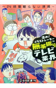 &nbsp;&nbsp;&nbsp; "進め！イラストレーターin無茶振りテレビ業界 " の詳細 出版社: 竹書房 レーベル: 作者: 小池真理 カナ: ススメイラストレーターインムチャブリテレビギョウカイ / コイケマリ サイズ: 単行本...