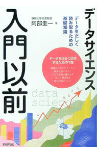 &nbsp;&nbsp;&nbsp; データサイエンス入門以前 単行本 の詳細 出版社: 技術評論社 レーベル: 作者: 阿部圭一 カナ: データサイエンスニュウモンイゼン / アベケイイチ サイズ: 単行本 ISBN: 429714067...