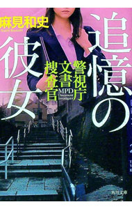 &nbsp;&nbsp;&nbsp; "追憶の彼女 " の詳細 出版社: KADOKAWA レーベル: 作者: 麻見和史 カナ: ツイオクノカノジョ / アサミカズシ サイズ: 文庫 関連商品リンク : 麻見和史 KADOKAWA