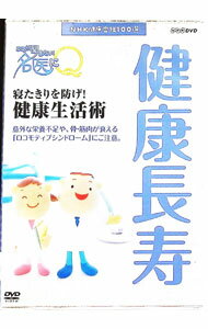 &nbsp;&nbsp;&nbsp; "NHK健康番組100選　ここが聞きたい！名医にQ　健康長寿　寝たきりを防げ！健康生活術" の詳細 発売元: NHKエンタープライズ カナ: エヌケイチケーケンコウバングミ100センココガキキタイメイイ...