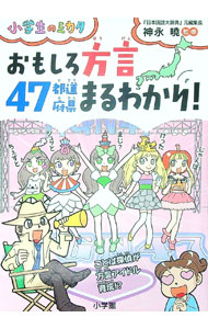 &nbsp;&nbsp;&nbsp; おもしろ方言47都道府県まるわかり！ 単行本 の詳細 出版社: 小学館 レーベル: 作者: 神永曉【監修】 カナ: オモシロホウゲン47トドウフケンマルワカリ / カミナガサトル サイズ: 単行本 IS...