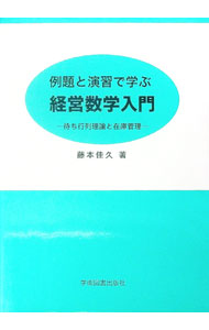 &nbsp;&nbsp;&nbsp; "例題と演習で学ぶ経営数学入門　【第2版】 " の詳細 出版社: 学術図書出版社 レーベル: 作者: 藤本佳久 カナ: レイダイトエンシュウデマナブケイエイスウガクニュウモンダイ2ハン / フジモトヨシ...