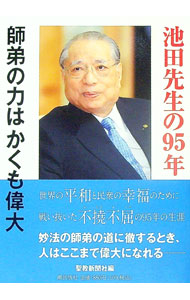 &nbsp;&nbsp;&nbsp; 池田先生の95年 単行本 の詳細 出版社: 潮出版社 レーベル: 作者: 聖教新聞社 カナ: イケダセンセイノキュウジュウゴネン / セイキョウシンブンシャ サイズ: 単行本 ISBN: 4267024...
