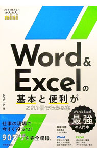 &nbsp;&nbsp;&nbsp; Word　＆　Excelの基本と便利がこれ1冊でわかる本 単行本 の詳細 出版社: 技術評論社 レーベル: 作者: AYURA カナ: ワードアンドエクセルノキホントベンリガコレイッサツデワカルホン /...