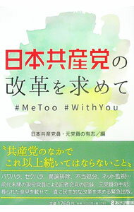 &nbsp;&nbsp;&nbsp; 日本共産党の改革を求めて 単行本 の詳細 出版社: あけび書房 レーベル: 作者: 日本共産党員・元党員の有志 カナ: ニホンキョウサントウノカイカクオモトメテ / ニホンキョウサントウインモトトウイン...