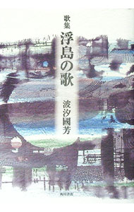 &nbsp;&nbsp;&nbsp; 歌集　浮島の歌 単行本 の詳細 出版社: KADOKAWA レーベル: 作者: 波汐國芳 カナ: カシュウウキシマノウタ / ナミシオクニヨシ サイズ: 単行本 ISBN: 9784048845014 ...