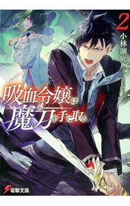 &nbsp;&nbsp;&nbsp; 吸血令嬢は魔刀を手に取る 2 文庫 の詳細 出版社: KADOKAWA レーベル: 電撃文庫 作者: 小林湖底 カナ: キュウケツレイジョウハオレヲテニトル / コバヤシコテイ / ライトノベル ラノベ...