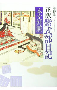 &nbsp;&nbsp;&nbsp; 正訳紫式部日記 単行本 の詳細 出版社: 勉誠社 レーベル: 作者: 紫式部 カナ: セイヤクムラサキシキブニッキ / ムラサキシキブ サイズ: 単行本 ISBN: 4585390411 発売日: 20...