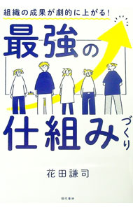 &nbsp;&nbsp;&nbsp; 組織の成果が劇的に上がる！最強の仕組みづくり 単行本 の詳細 出版社: 現代書林 レーベル: 作者: 花田謙司 カナ: ソシキノセイカガゲキテキニアガルサイキョウノシクミズクリ / ハナダケンジ サイズ...