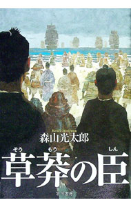 &nbsp;&nbsp;&nbsp; 草莽の臣 単行本 の詳細 出版社: 早川書房 レーベル: 作者: 森山光太郎 カナ: ソウモウノシン / モリヤマコウタロウ サイズ: 単行本 ISBN: 4152103789 発売日: 2024/11...