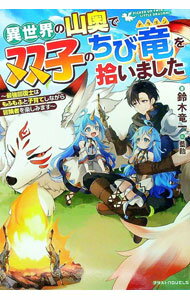 &nbsp;&nbsp;&nbsp; 異世界の山奥で双子のちび竜を拾いました 単行本 の詳細 出版社: スターツ出版 レーベル: 作者: 鈴木竜一 カナ: イセカイノヤマオクデフタゴノチビドラゴンオヒロイマシタ / スズキリュウイチ サイズ...