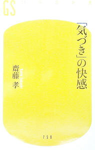 &nbsp;&nbsp;&nbsp; 「気づき」の快感 新書 の詳細 出版社: 幻冬舎 レーベル: 作者: 斎藤孝 カナ: キズキノカイカン / サイトウタカシ サイズ: 新書 ISBN: 4344987524 発売日: 2024/11/0...