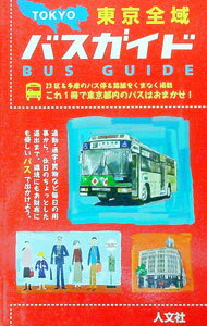 &nbsp;&nbsp;&nbsp; 東京全域バスガイド　東京23区＆多摩エリア 単行本 の詳細 出版社: 人文社 レーベル: 作者: 人文社【編】 カナ: トウキョウゼンイキバスガイドトウキョウ23クアンドタマエリア / ジンブンシャ サ...