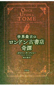 &nbsp;&nbsp;&nbsp; 世界最古のロンドン古書店奇譚 単行本 の詳細 出版社: 草思社 レーベル: 作者: DarkshireOliver カナ: セカイサイコノロンドンコショテンキタン / オリバーダークシャー サイズ: 単...