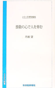 &nbsp;&nbsp;&nbsp; 畏敬の心で人を育む 新書 の詳細 出版社: 秋田魁新報社 レーベル: 作者: 丹波望 カナ: イケイノココロデヒトオハグクム / タンバノゾミ サイズ: 新書 ISBN: 4870204478 発売日:...