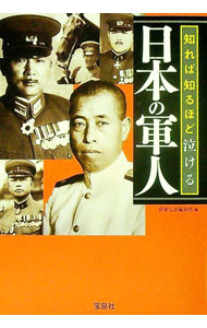 &nbsp;&nbsp;&nbsp; 知れば知るほど泣ける日本の軍人 文庫 の詳細 出版社: 宝島社 レーベル: 作者: 宝島社 カナ: シレバシルホドナケルニホンノグンジン / タカラジマシャ サイズ: 文庫 ISBN: 42990691...