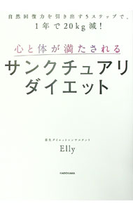 &nbsp;&nbsp;&nbsp; 心と体が満たされるサンクチュアリダイエット 単行本 の詳細 出版社: KADOKAWA レーベル: 作者: Elly カナ: ココロトカラダガミタサレルサンクチュアリダイエット / エリイ サイズ: 単...