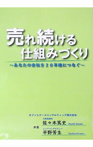 &nbsp;&nbsp;&nbsp; 売れ続ける仕組みづくり−あなたの会社を30年後につなぐ− 単行本 の詳細 出版社: 新日本保険新聞社 レーベル: 作者: 佐々木篤史／平野芳生 カナ: ウレツヅケルシクミヅクリアナタノカイシャヲ30ネン...