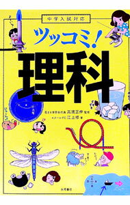 &nbsp;&nbsp;&nbsp; 中学入試対応　ツッコミ！理科 単行本 の詳細 出版社: 永岡書店 レーベル: 作者: 江上修 カナ: チュウガクニュウシタイオウツッコミリカ / エガミオサム サイズ: 単行本 ISBN: 978452...