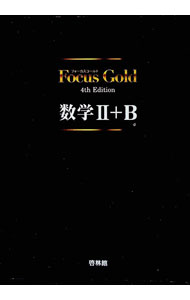 &nbsp;&nbsp;&nbsp; Focus　Gold数学2＋B 単行本 の詳細 付属品: 別冊解答編付 出版社: 新興出版社啓林館 レーベル: 作者: 新興出版社啓林館 カナ: フォーカスゴールドスウガク2プラスビー / シンコウシュ...