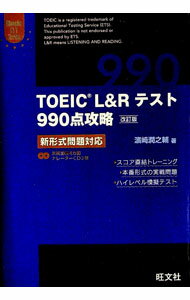 &nbsp;&nbsp;&nbsp; 【改訂版　CD2枚・別冊付】TOEIC　L＆Rテスト990点攻略　新形式問題対応 単行本 の詳細 出版社: 旺文社 レーベル: 作者: 濱崎潤之輔 カナ: トーイックエルアンドアールテスト990テンコウ...