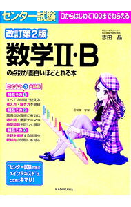 &nbsp;&nbsp;&nbsp; センター試験数学II・Bの点数が面白いほどとれる本　【改訂第2版】 単行本 の詳細 出版社: KADOKAWA レーベル: 作者: 志田晶 カナ: センターシケンスウガク2ビーノテンスウガオモシロイホド...