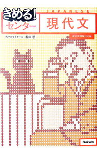 &nbsp;&nbsp;&nbsp; きめる！センター現代文　新旧両課程対応版 単行本 の詳細 付属品: 別冊付 出版社: 学研プラス レーベル: 作者: 船口明 カナ: キメルセンターゲンダイブンシンキュウリョウカテイタイオウバン / フ...