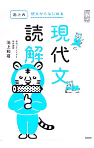 &nbsp;&nbsp;&nbsp; 池上の短文からはじめる現代文読解 単行本 の詳細 付属品: 別冊付 出版社: 学研プラス レーベル: 作者: 池上和裕 カナ: イケガミノタンブンカラハジメルゲンダイブンドッカイ / イケガミカズヒロ ...