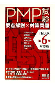 &nbsp;&nbsp;&nbsp; PMP試験要点解説×対策問題　【PMBOK第6版対応版】 単行本 の詳細 出版社: オーム社 レーベル: 作者: 大砂古佳基／斉藤学／辻角精二　他 カナ: ピーエムピーシケンヨウテンカイセツカケルタイサ...