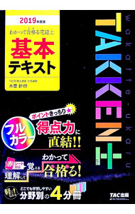 &nbsp;&nbsp;&nbsp; わかって合格（うか）る宅建士基本テキスト　4分冊構成　2019年度版 単行本 の詳細 付属品: 赤シート付 出版社: TAC株式会社出版事業部 レーベル: 作者: 木曽計行 カナ: ワカッテウカルタッケ...