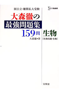 &nbsp;&nbsp;&nbsp; 大森徹の最強問題集159問生物　［生物基礎・生物］ 単行本 の詳細 出版社: 文英堂 レーベル: シグマベスト 作者: 大森徹 カナ: オオモリトオルノサイキョウモンダイシュウ159モンセイブツセイブツ...