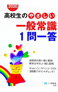 &nbsp;&nbsp;&nbsp; 高校生のやさしい一般常識　1問一答　2020年度版 単行本 の詳細 出版社: 一ツ橋書店 レーベル: 作者: 就職試験情報研究会【編著】 カナ: コウコウセイノヤサシイイッパンジョウシキ1モンイットウ2...