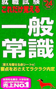 &nbsp;&nbsp;&nbsp; 就職試験これだけ覚える一般常識 ’24年版 新書 の詳細 出版社: 成美堂出版 レーベル: 作者: 成美堂出版 カナ: シュウショクシケンコレダケオボエルイッパンジョウシキ / セイビドウシュッパン サ...