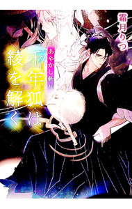 &nbsp;&nbsp;&nbsp; 千年狐は綾を解く 文庫 の詳細 出版社: 小学館 レーベル: 作者: 霜月りつ カナ: チトセギツネワアヤオトク / シモツキリツ サイズ: 文庫 ISBN: 4094071429 発売日: 2022/...