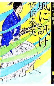 &nbsp;&nbsp;&nbsp; 風に訊け 文庫 の詳細 出版社: 文藝春秋 レーベル: 作者: 佐伯泰英 カナ: カゼニキケ / サエキヤスヒデ サイズ: 文庫 ISBN: 4167918705 発売日: 2022/05/01 関連商...