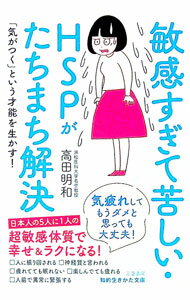 &nbsp;&nbsp;&nbsp; 敏感すぎて苦しい・HSPがたちまち解決 文庫 の詳細 出版社: 三笠書房 レーベル: 作者: 高田明和 カナ: ビンカンスギテクルシイエイチエスピーガタチマチカイケツ / タカダアキカズ サイズ: 文庫...
