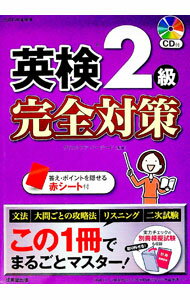 &nbsp;&nbsp;&nbsp; 英検2級　完全対策 単行本 の詳細 付属品: CD・別冊・赤シート付 出版社: 成美堂出版 レーベル: 作者: クリストファ・バーナード【監修】 カナ: エイケン2キュウカンゼンタイサク / クリストフ...