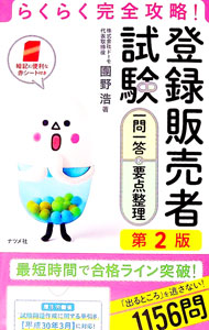 &nbsp;&nbsp;&nbsp; らくらく完全攻略！　登録販売者試験　一問一答＆要点整理　第2版 単行本 の詳細 付属品: 赤シート付 出版社: ナツメ社 レーベル: 作者: 團野浩 カナ: ラクラクカンゼンコウリャクトウロクハンバイシ...