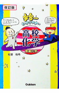 &nbsp;&nbsp;&nbsp; 宇宙一わかりやすい高校化学　理論化学　【改訂版】 単行本 の詳細 出版社: 学研プラス レーベル: 作者: 船登惟希 カナ: ウチュウイチワカリヤスイコウコウカガクリロンカガクカイテイバン / フナトヨ...