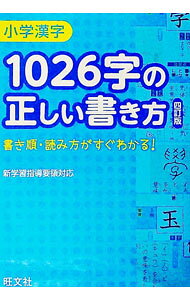 &nbsp;&nbsp;&nbsp; 小学漢字1026字の正しい書き方　四訂版 文庫 の詳細 出版社: 旺文社 レーベル: 旺文社その他 作者: 旺文社【編】 カナ: ショウガクカンジ1026ジノタダシイカキカタ4テイバン / オウブンシャ...